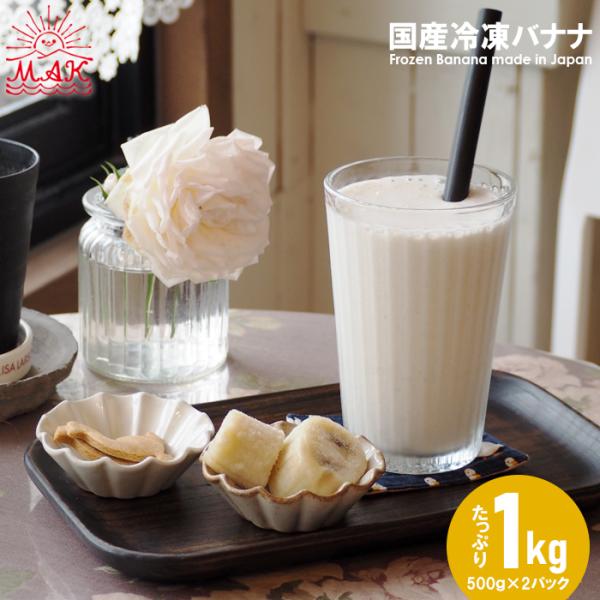 愛知県田原産のブランドバナナ「ばななのよろこび」を食べやすいようにカットし冷凍しました。農薬を使わず栽培することにより安心安全をお届けします。独自の栽培技術により、甘味の中にしっかりとした旨みのある味の濃いばななに仕上げました。小さくカット...