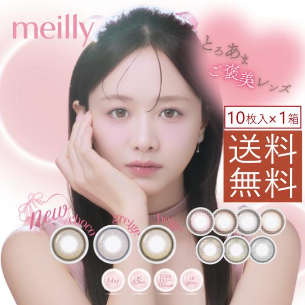 種別：1日使い捨て製造販売元：株式会社シーオーレンズ医療承認Ｎｏ：30400BZX00095000生産国：韓国区分：高度管理医療機器商品内容：meilly メイリー（10枚入）×1箱使用期限：1年以上製品情報 PWR【度数】 ±0.00、-...