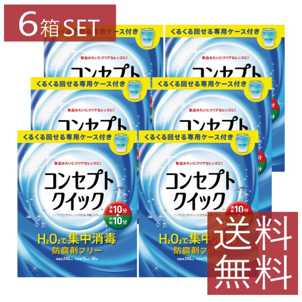 ●商品説明【コンセプトクイック】用途：ソフトコンタクトレンズの消毒対応レンズ：全てのソフトコンタクトレンズ（グループ1〜4）※虹彩付きソフトレンズ（レンズの虹彩部分に着色しているカラーソフトレンズ）には使用できません。使用方法：1. 専用ケ...