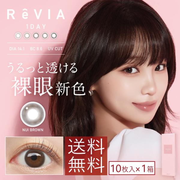 メール便で全国送料無料！※代金引換の場合は通常便にて発送いたしますので別途送料￥649(沖縄・離島は￥1,649)を追加いたします。予めご了承くださいませ。■商品内容：ReVIA 1day/CIRCLE（10枚入）×1箱　（国内正規品）■商...