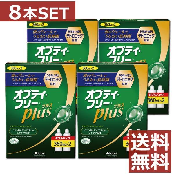 ■商品内容：アルコン　オプティフリープラス　360ｍｌ　×8本（2本入×4箱）■広告文責：ファーストコンタクト　011-206-0350