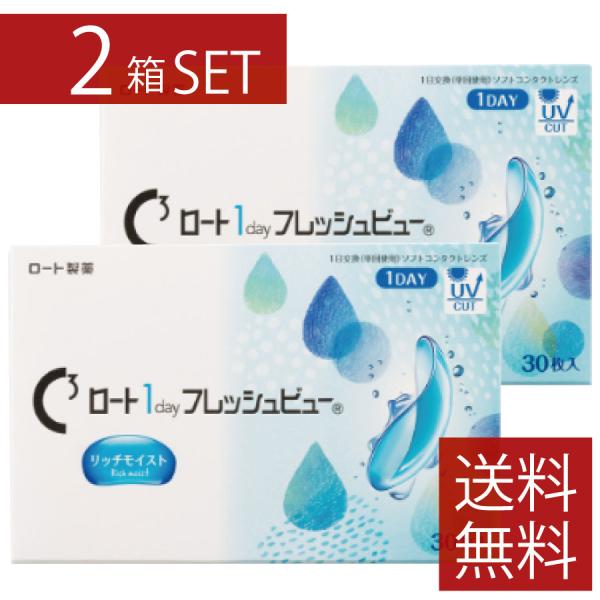 ※代金引換の場合、別途送料・手数料を頂戴いたします。あらかじめご了承ください。■ROHTO　ロート　ワンデーフレッシュビューリッチモイスト「1日使い捨てコンタクトレンズ」■商品内容：ワンデーフレッシュビューリッチモイスト（30枚入）×2箱　...