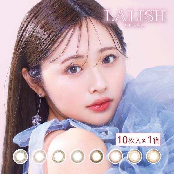 種別：１日使い捨て製造販売元：株式会社アイレ医療承認No：22600BZX00273A09 生産国：台湾区分：高度管理医療機器商品内容：LALISH レリッシュ （10枚入）×1箱使用期限：1年以上製品情報 PWR【度数】 ±0.00-0....