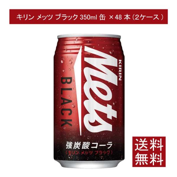 【箱JAN】4909411077341【商品説明】キリン メッツ ブラック 缶 350ml気分転換に、風呂上りに、リフレッシュしたいときに。コーラ好きの方でも満足できる「これぞコーラ」というコクのある味わいのレギュラーコーラ。強炭酸の刺激で...