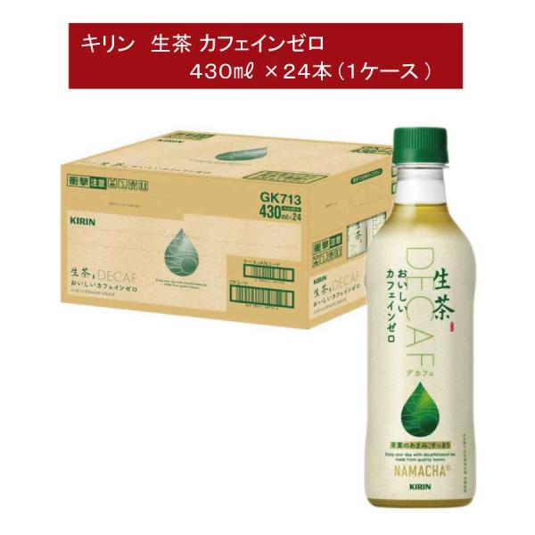 【箱JAN】4909411097530【商品説明】キリン 生茶 カフェインゼロ 430mlカフェインゼロの美味しい緑茶生茶葉のような甘みが生きた、すっきりとした味わいのカフェインゼロ緑茶。妊産婦の方はもちろんお子様にもいつでも安心してお楽し...