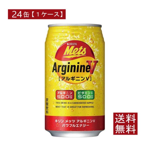 【箱JAN】4909411085223【商品説明】キリン メッツ アルギニンV 350mlアルギニンとビタミンＣが手軽にとれて、ゴクゴク飲める爽快栄養補給炭酸。【KIRIN Mets メッツ 炭酸飲料 エナジードリンク ビタミンC 疲労回復...