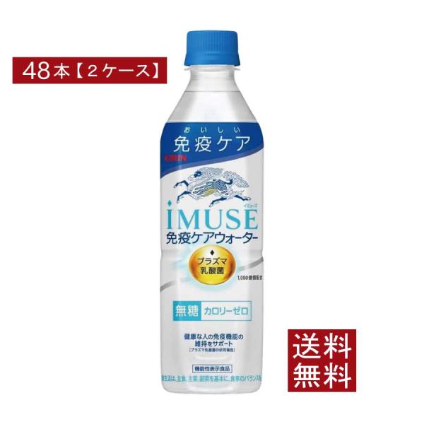 【箱JAN】4909411089955【商品説明】キリン プラズマ乳酸菌 イミューズ 免疫ケアウォーター 500ml『機能性表示食品』「キリン イミューズ 免疫ケアウォーター」はプラズマ乳酸菌の働きで、健康な人の免疫機能の維持をサポート。プ...