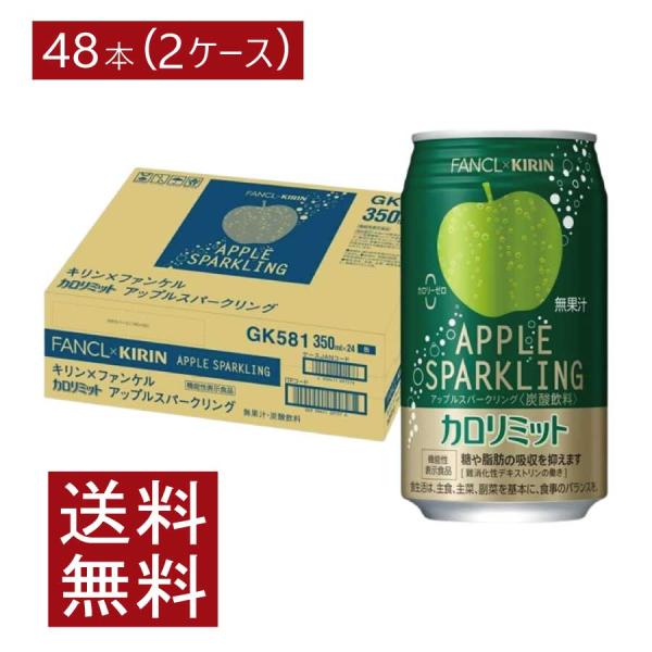 【箱JAN】4909411091576【商品説明】キリン×ファンケル カロリミット アップル スパークリング 350ml『機能性表示食品』「キリン×ファンケル カロリミットアップルスパークリング」はファンケルのロングセラー食事サポートブラン...