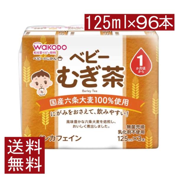 【ご注意】※こちらの商品は輸送中包装やのしなどに崩れや破れなど生じる可能性がございます為のし掛けや包装につきましてはお断りしております。品　名:和光堂 ベビーのじかん ベビーむぎ茶（1ヶ月頃から）内　容:125ml ×96本原材料名:六条大...