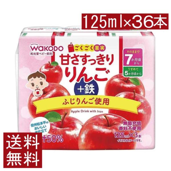 【ご注意】※こちらの商品は輸送中包装やのしなどに崩れや破れなど生じる可能性がございます為のし掛けや包装につきましてはお断りしております。品　名：和光堂 ごくごく果実 甘さすっきりりんご+鉄（7ヶ月頃から）内　容：125ml ×36本原材料名...