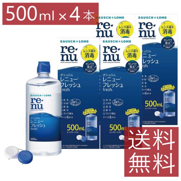 ●商品説明【レニューフレッシュ】■レンズ表面に付着した汚れをしっかり落とす■タンパク汚れをしっかり落とす成分配合■洗浄・すすぎ・消毒（保存）、そしてタンパク除去まで1本でOK。販売名：レニューマルチプラス効能・効果：ソフトコンタクトレンズ（...