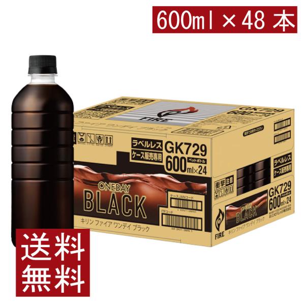 【発売日：2026年02月13日】【商品説明】キリン ファイア ワンデイブラック 600ml ラベルレス PET直火で香り高さが引き立つ、冷たくても常温になっても美味しいブラックコーヒー。直火仕上げに加え、新たに「直火焙煎豆抽出物」を導入す...