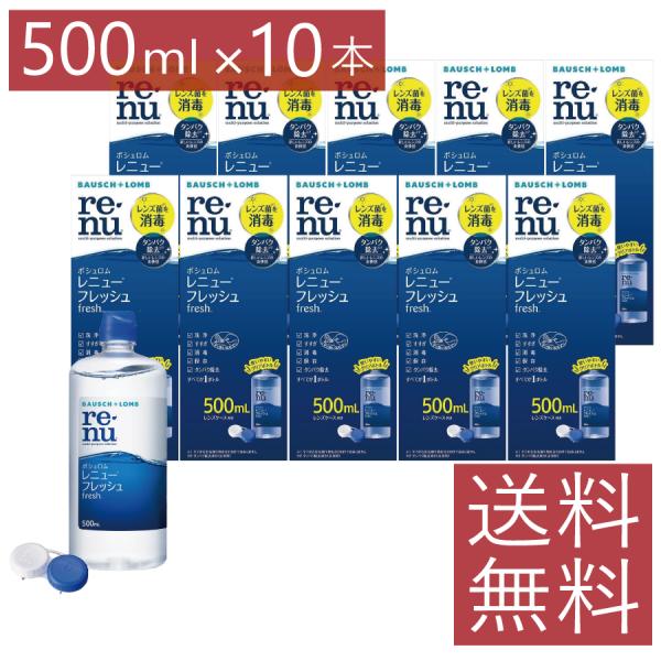 ●商品説明【レニューフレッシュ】■レンズ表面に付着した汚れをしっかり落とす■タンパク汚れをしっかり落とす成分配合■洗浄・すすぎ・消毒（保存）、そしてタンパク除去まで1本でOK。販売名：レニューマルチプラス効能・効果：ソフトコンタクトレンズ（...