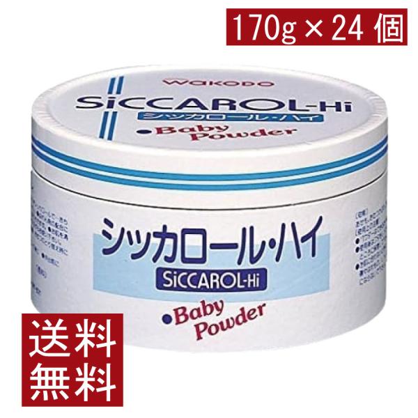 【商品説明】和光堂 シッカロール ・ハイ 170g清涼感＆なつかしの香りさらさら快適 ベーシックベビーパウダー・有効成分「クロルヒドロキシAI」配合・さらさらパウダーで肌すべすべ。汗ばむ季節を快適に。・なつかしの香り・廃棄しやすい紙箱タイプ...