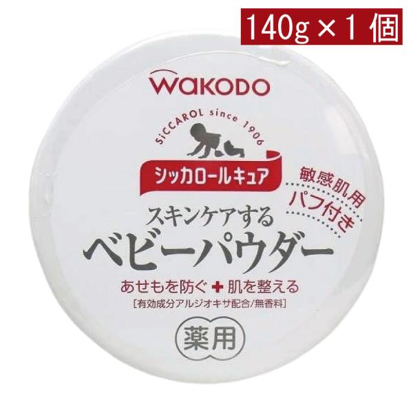 【商品説明】和光堂 シッカロール ・キュア 140gあせもを防ぐ+肌を整えるスキンケアする薬用ベビーパウダー・2つの有効成分「アルジオキサ+酸化亜鉛」配合・微細粒子を除去した、粉とびの少ないパウダー使用・うるおい成分「ももの葉エキス」配合・...