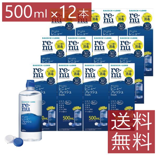 ●商品説明【レニューフレッシュ】■レンズ表面に付着した汚れをしっかり落とす■タンパク汚れをしっかり落とす成分配合■洗浄・すすぎ・消毒（保存）、そしてタンパク除去まで1本でOK。販売名：レニューマルチプラス効能・効果：ソフトコンタクトレンズ（...
