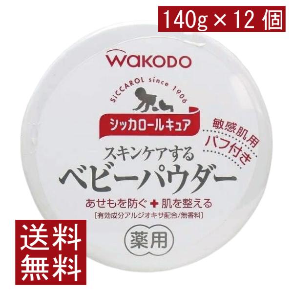 【商品説明】和光堂 シッカロール ・キュア 140gあせもを防ぐ+肌を整えるスキンケアする薬用ベビーパウダー・2つの有効成分「アルジオキサ+酸化亜鉛」配合・微細粒子を除去した、粉とびの少ないパウダー使用・うるおい成分「ももの葉エキス」配合・...