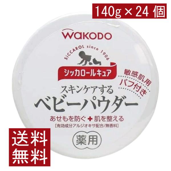 【商品説明】和光堂 シッカロール ・キュア 140gあせもを防ぐ+肌を整えるスキンケアする薬用ベビーパウダー・2つの有効成分「アルジオキサ+酸化亜鉛」配合・微細粒子を除去した、粉とびの少ないパウダー使用・うるおい成分「ももの葉エキス」配合・...