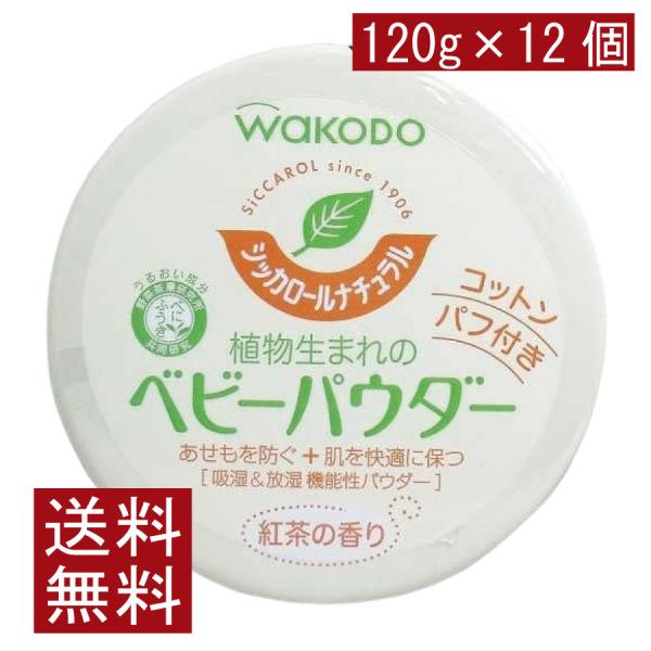 【商品説明】和光堂 シッカロール ・ナチュラル 120gあせもを防ぐ+肌を快適に保つ植物生まれのベビーパウダー・有効成分「酸化亜鉛」配合・植物生まれのコーンスターチパウダー使用・パウダーの粒子が丸く角がない・周りの湿度に合わせて吸湿、放湿す...