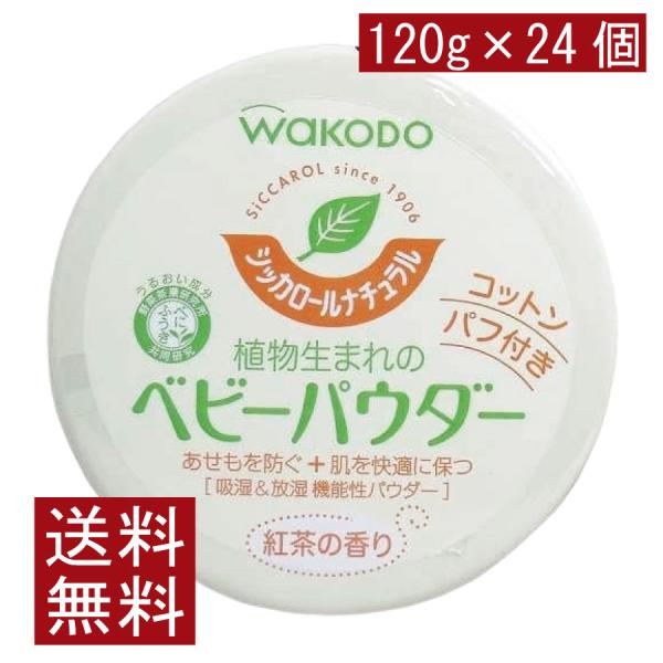 【商品説明】和光堂 シッカロール ・ナチュラル 120gあせもを防ぐ+肌を快適に保つ植物生まれのベビーパウダー・有効成分「酸化亜鉛」配合・植物生まれのコーンスターチパウダー使用・パウダーの粒子が丸く角がない・周りの湿度に合わせて吸湿、放湿す...