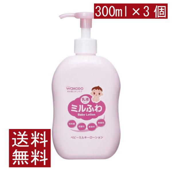 【商品説明】和光堂 ミルふわ ベビーミルキーローション ポンプ 300ml赤ちゃんの肌を考えて、水と油のバランスに着目したスキンケア。ベビーミルキーローションのポンプタイプ。たっぷり使える300ｍL。水溶性保湿成分（オリゴ糖・イノシトール）...