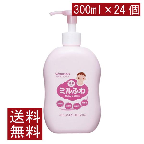 【商品説明】和光堂 ミルふわ ベビーミルキーローション ポンプ 300ml赤ちゃんの肌を考えて、水と油のバランスに着目したスキンケア。ベビーミルキーローションのポンプタイプ。たっぷり使える300ｍL。水溶性保湿成分（オリゴ糖・イノシトール）...