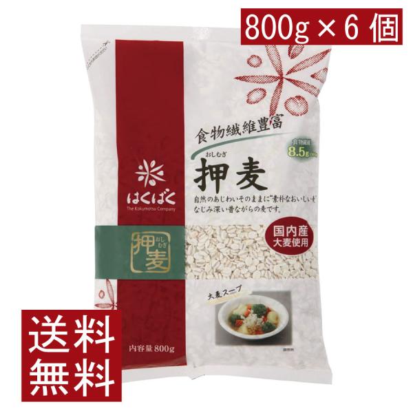 【商品説明】はくばく 押麦 800g最もスタンダードな大麦です。粒の真ん中にある黒条線が特徴で、薄く押してあるためお米と炊いてもおいしくお召し上がりいただけます。よく「麦とろ」などに利用される素朴な大麦です。【はくばく 押麦 押し麦 大麦 ...
