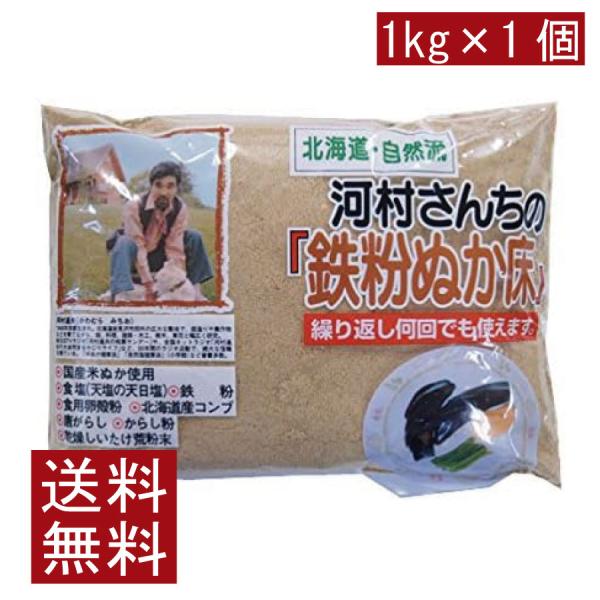 【商品説明】中村食品 河村さんちの鉄粉ぬか床 1kg北海道の著名ナチュラリスト、河村通夫さんのこだわりのぬか床です。塩・だし等で調味済みなので味付けの手間いらず。水を1リットル入れるだけで簡単にぬか床が出来ます。昔の古釘の応用で鉄粉を入れて...