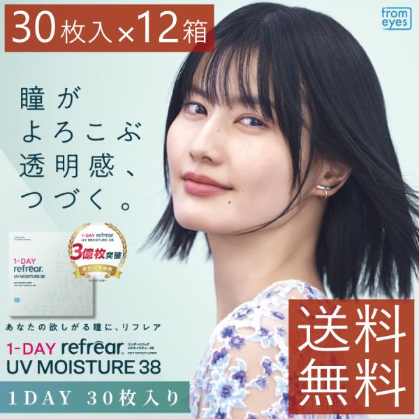 全国送料無料！■フロムアイズ ワンデーリフレアUVモイスチャー38「1日使い捨てコンタクトレンズ」■商品内容：ワンデーリフレアUVモイスチャー38（30枚入）×12箱　【国内正規品】■商品仕様B.C　：8.70PWR（D）：-0.50〜-1...