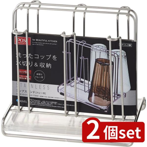 [関連word]  Nポゼ ステンコップスタンド(トレー付)2607 2個セット | ステンレス グラススタンド Nポゼ コップスタンド コップ立て グラスホルダー ステンレス製 アスベル コップ 乾かす ペットボトル キッチン収納 シンプ...