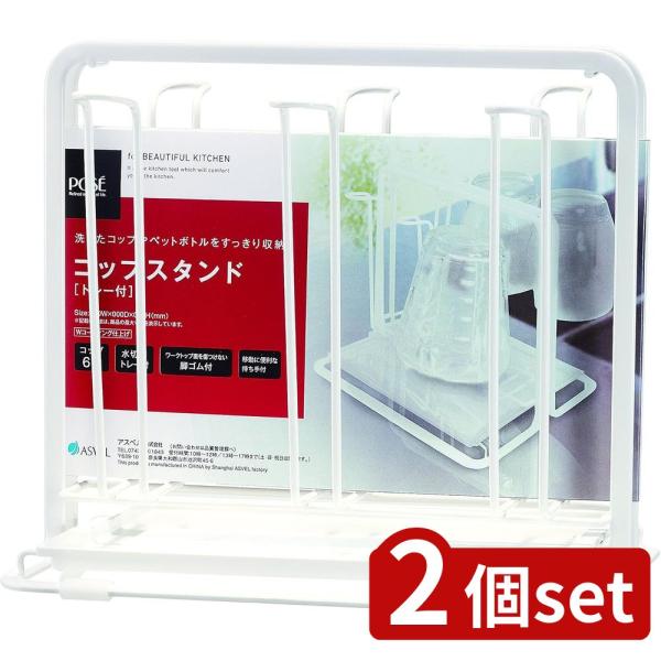 [関連word]  Nポゼ Wコートコップスタンドトレー付W2629 2個セット | コップスタンド グラススタンド Wコート コップ立て コップトレー ステンレス 水切りラック キッチン トレー付 ペットボトルスタンド 水切りトレー アス...