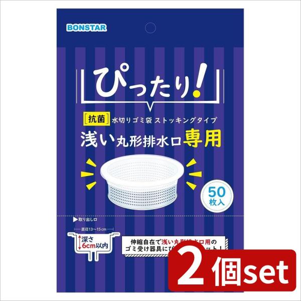 [関連word]  抗菌浅い丸形排水口専用水切ストッキング 50枚入 2個セット | 抗菌 水切りゴミ袋 浅い排水口用 ストッキングタイプ 浅い丸形 排水口用 丸型排水口 専用 水切りネット 浅い丸型排水口 水切り袋 ストッキング ゴミ受け...