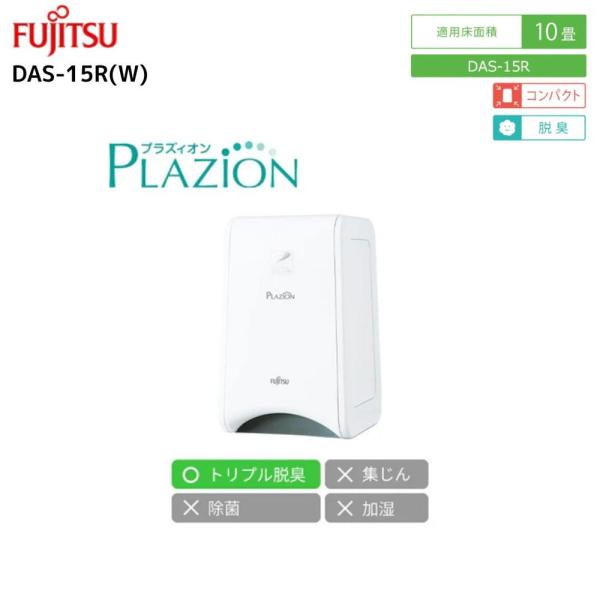 [関連word] 富士通ゼネラル 小型脱臭機 DAS-15R-W(ホワイト)PLAZION(プラズィオン) | 富士通ゼネラル 脱臭機 プラズィオン ホワイト コンパクト 脱臭性能 フィルター交換 オゾン方式 電源コード 運転時間 運転音 ...