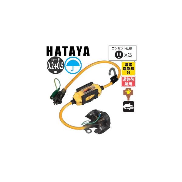 ハタヤ BFX延長コード 0.7m BFX-013KC 漏電遮断器付 ■商品番号・規格：BFX-013KCハタヤリミテッド(HATAYA)　BFX延長コード　BFX-013KC　ブレーカー付指定の現場等に