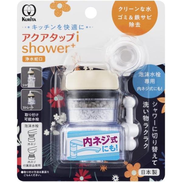 [関連word] クリタック アクアタップiシャワープラス | アクアタップiシャワープラス 蛇口取付型浄水器 浄水器 シャワー 節水 キッチン用品 取替え 水道水 クリーン よごれ除去 水栓 多重ろ過 鉄サビ除去 取り付け簡単 ポリアセタ...