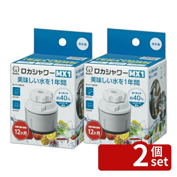 [関連word] クリタック ロカシャワーMX1 | ロカシャワーMX1 浄水器 蛇口浄水器 節水器 家庭用浄水器 使い切り浄水器 カルキ除去 鉄サビ除去 シャワー切替 浄水量3700L 蛇口取付型 蛇口型浄水器 水道水浄化 家庭菜園用 シ...