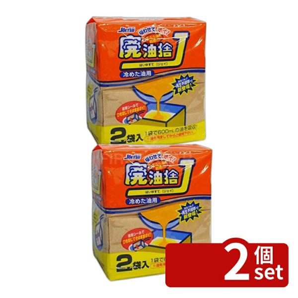 [関連word] 捨J 冷却油 冷たい油 簡単処理 再生パルプ 日本製 揚げ物用 再生不織布 油パック 耐油パック 燃えるゴミ 天ぷら用油処理 油処理袋 600ml油吸収 2袋入 大容量 吸収力
