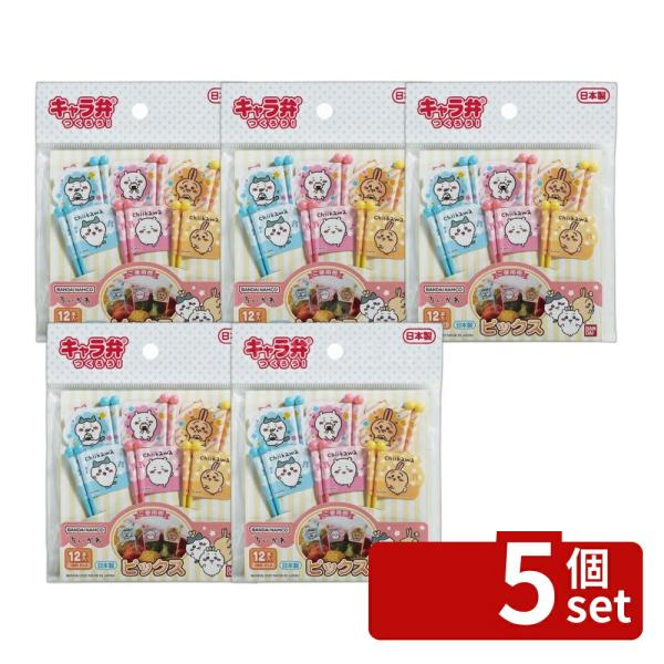 [関連word] トルネ ちいかわ ピックス | ピックス ちいかわ ピック お弁当 お弁当グッズ トルネ つまようじ キャラ弁 ナガノ バンダイ ちいかわピックス ピックセット ピラー グッズ 食品用 かわいい おしゃれ キッチングッズ ...