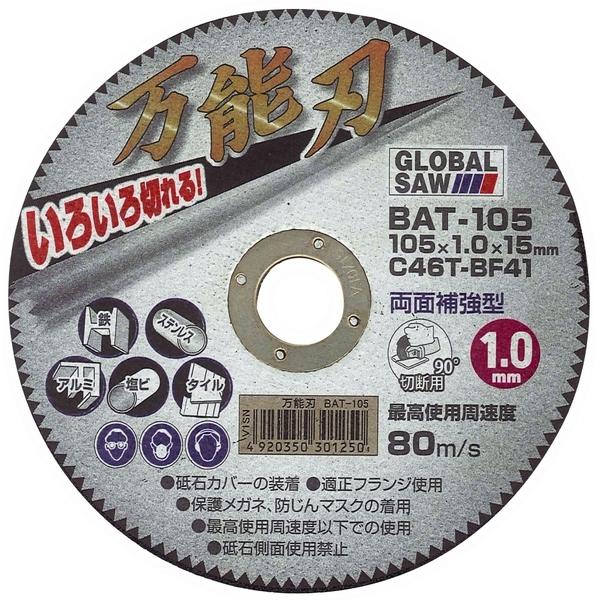 ■商品番号・規格：[BAT-105]※取り寄せ品の納期については、メーカー在庫有時の表記となっております。商品欠品等により、通常よりお時間がかかる場合がございます。予めご了承ください。モトユキ 切断砥石 万能刃 多種材切断用 BATタイプ ...