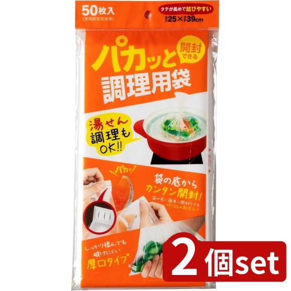 [関連word]  パカっと調理用袋50枚入 2個セット | 調理用袋 パカっと ケミカルジャパン 半透明 袋 25cm 39cm ポリ袋 調理袋 食品保存袋 簡単開封 使いやすい キッチン用品 料理用袋 高品質 調理バッグ 密封袋 耐熱袋...