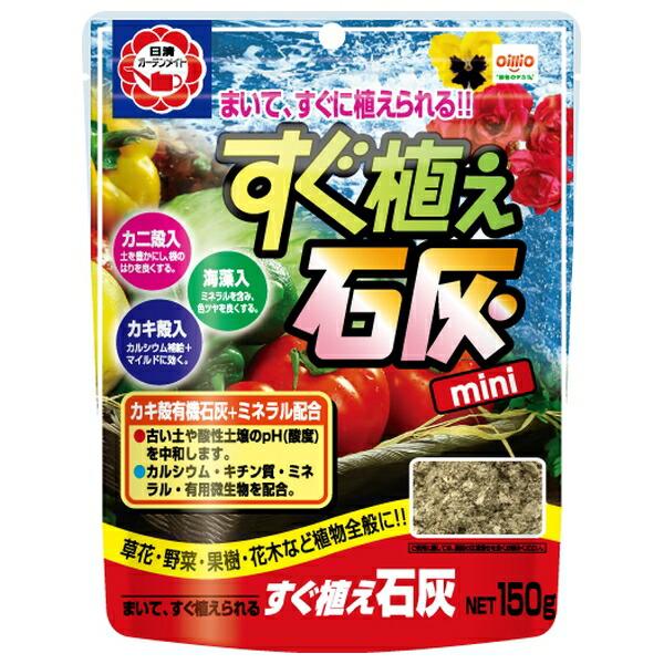 日清ガーデンメイトすぐ植え石灰150g カニガラ入り有機石灰 お試しサイズ [4560194955365]■商品番号・規格：[4560194955365]※取り寄せ品の納期については、メーカー在庫有時の表記となっております。商品欠品等により...