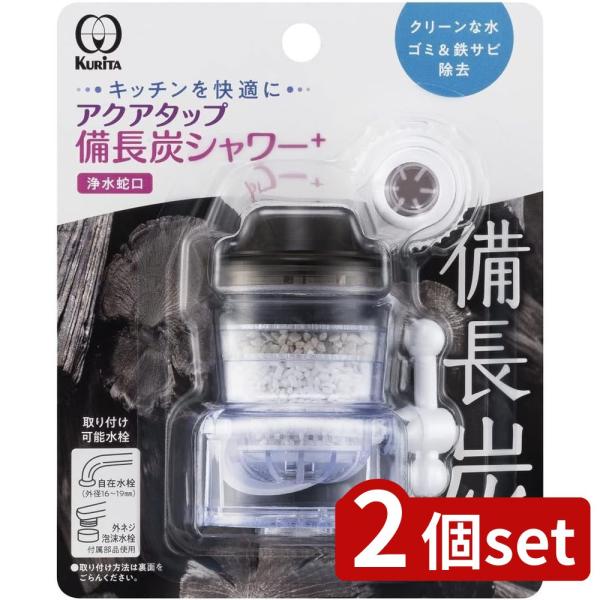 [関連word]  アクアタップ備長炭シャワープラス 2個セット | アクアタップ 備長炭 シャワープラス 水 美味しい クリーン シャワー 水栓 フィルター 浄水器 日本製 交換用 浴室用品 環境に優しい 簡単取付 便利商品 シャワー機能...