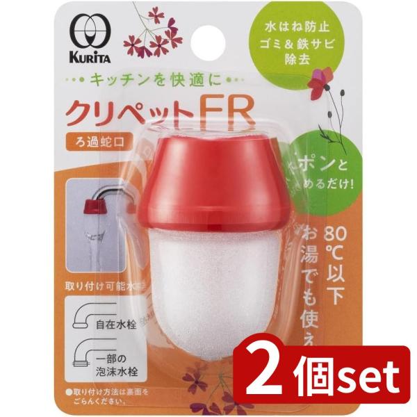 [関連word]  クリペットFR 2個セット | クリペットFR ゴミ取り クリタック サビ除去 ろ過器 キッチン 蛇口 取付 ろ過 水栓 自在 水流 静音 フィルター 鉄サビ 水音 お湯対応 先端 環境配慮 塩化ビニル樹脂 日本製 メタ...