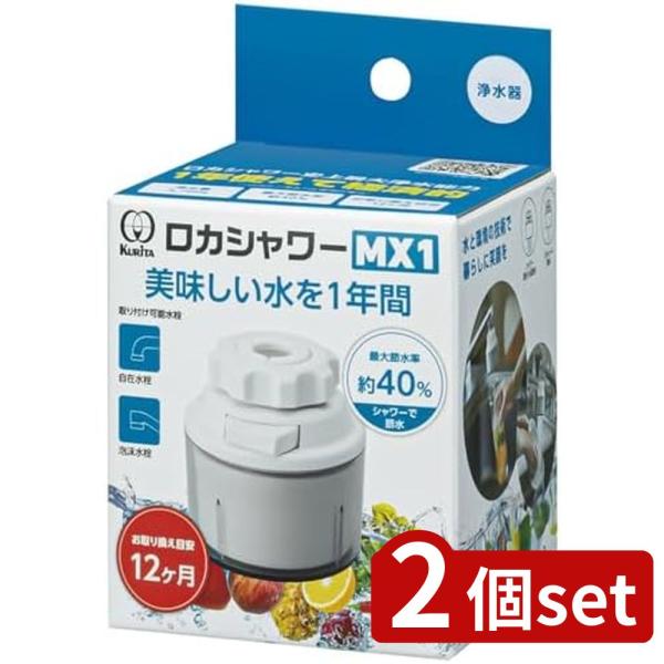 [関連word]  ロカシャワーMX1 2個セット | ロカシャワーMX1 浄水器 蛇口浄水器 節水器 家庭用浄水器 使い切り浄水器 カルキ除去 鉄サビ除去 シャワー切替 浄水量3700L 蛇口取付型 蛇口型浄水器 水道水浄化 家庭菜園用 ...