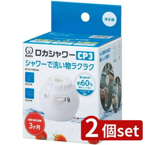 [関連word]  ロカシャワーCP3 2個セット | ロカシャワー 浄水器 蛇口 クリタック 節水 家庭用 コンパクト 3項目除去 塩素 除去 農薬 カビ臭 1000L 脱塩素 水道水 洗い物 ドリンク 料理 調理 一人暮らし 飲食店 カ...