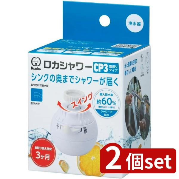 [関連word]  ロカシャワーCP3首振りタイプ 2個セット | クリタック ロカシャワーCP3 首振りタイプ ロカシャワー 蛇口 浄水器 ろ過 塩素 農薬 カビ臭 除去 首振り 低水圧 節水 家 お店 飲食店 カフェ 一人暮らし 料理 ...