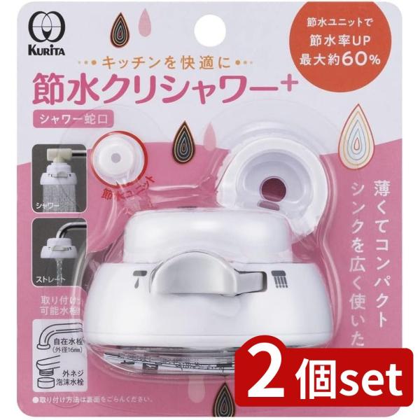[関連word]  節水クリシャワープラス 2個セット | クリシャワー 節水シャワー 蛇口 シャワーヘッド コンパクト 蛇口用シャワーヘッド 水道シャワー 水栓 節水 節水ユニット 浴室用シャワー 蛇口アダプター シンク用シャワー 省エネ...