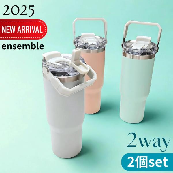 [関連word] リビング  ensemble ストロー付2WAYタンブラー 900ml GY 2本セット | ストロー付き タンブラー 水筒 900ml かわいい ステンレスボトル 大容量 直飲み 真空二重構造 2WAY 2WAY仕様 2...