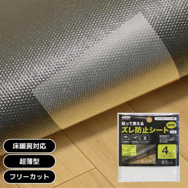 [関連word] ズレ防止 床暖房対応 滑り止めシート ラグ マット タイルカーペット 簡単 ベタつかない 超薄型 固定用テープ ずれない カットOK  日本製 滑り止めシート ズレ防止 ラグ マット タイルカーペット貼るだけ ベタつかない...