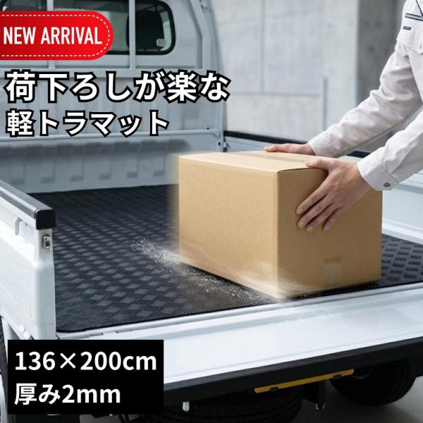[関連word] 2026新商品 軽トラック用 荷台マット 136cmx200cmx2mm BK | 軽トラック 荷台マット トラックマット 塩ビマット 軽トラマット 荷台シート サビ防止 載せ替えマット 滑り止めマット エンボス加工 防水...